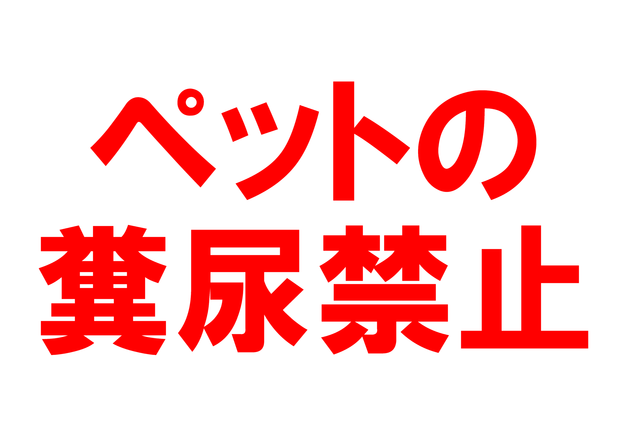 「ペットの糞尿禁止」の貼り紙テンプレート（word・pdf） ポステンcom